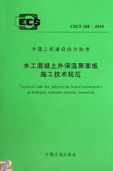 水工混凝土外保温聚苯板施工技术规范 CECS268:2010