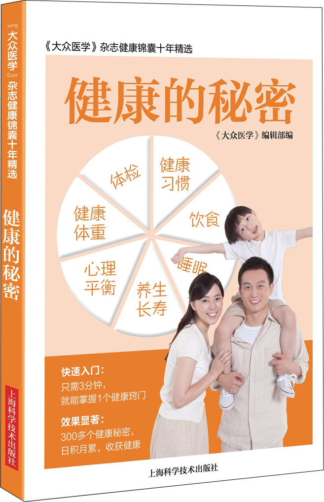 健康的秘密