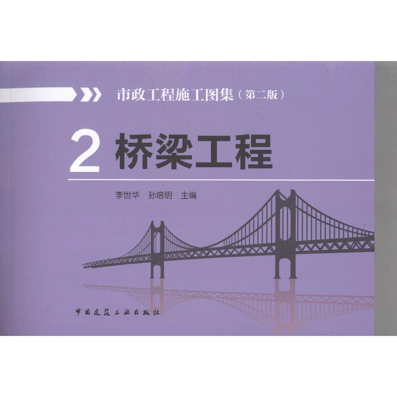 2 桥梁工程/市政工程施工图集（第二版）