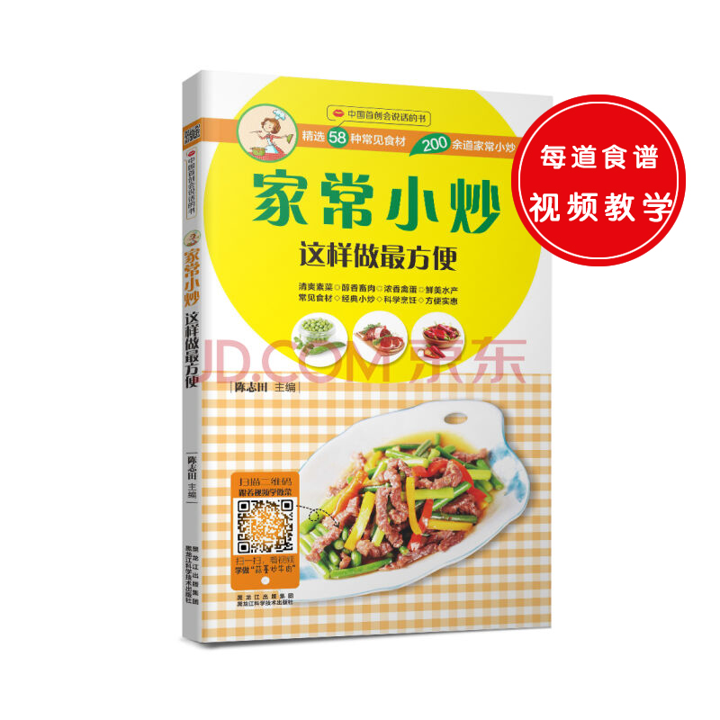 中国首创会说话的书：家常小炒这样做最方便