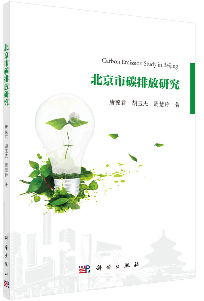 北京市碳排放研究