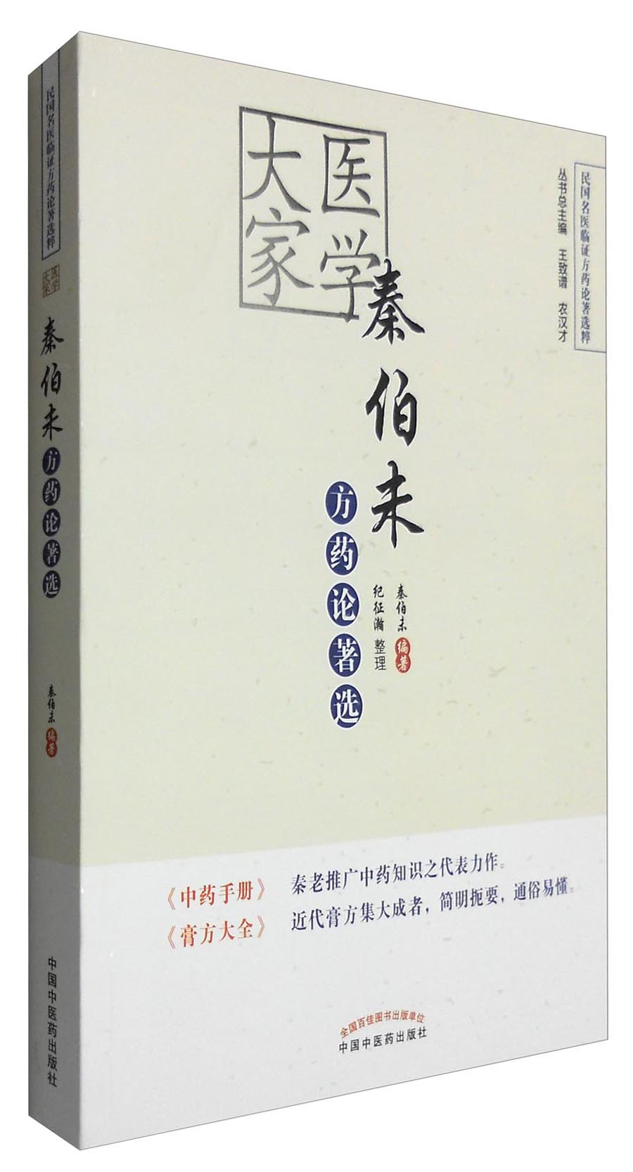 医学大家秦伯未方药论著选（民国名医临证方药论著选粹）秦伯末 编 中国中医药出版社 中医书籍