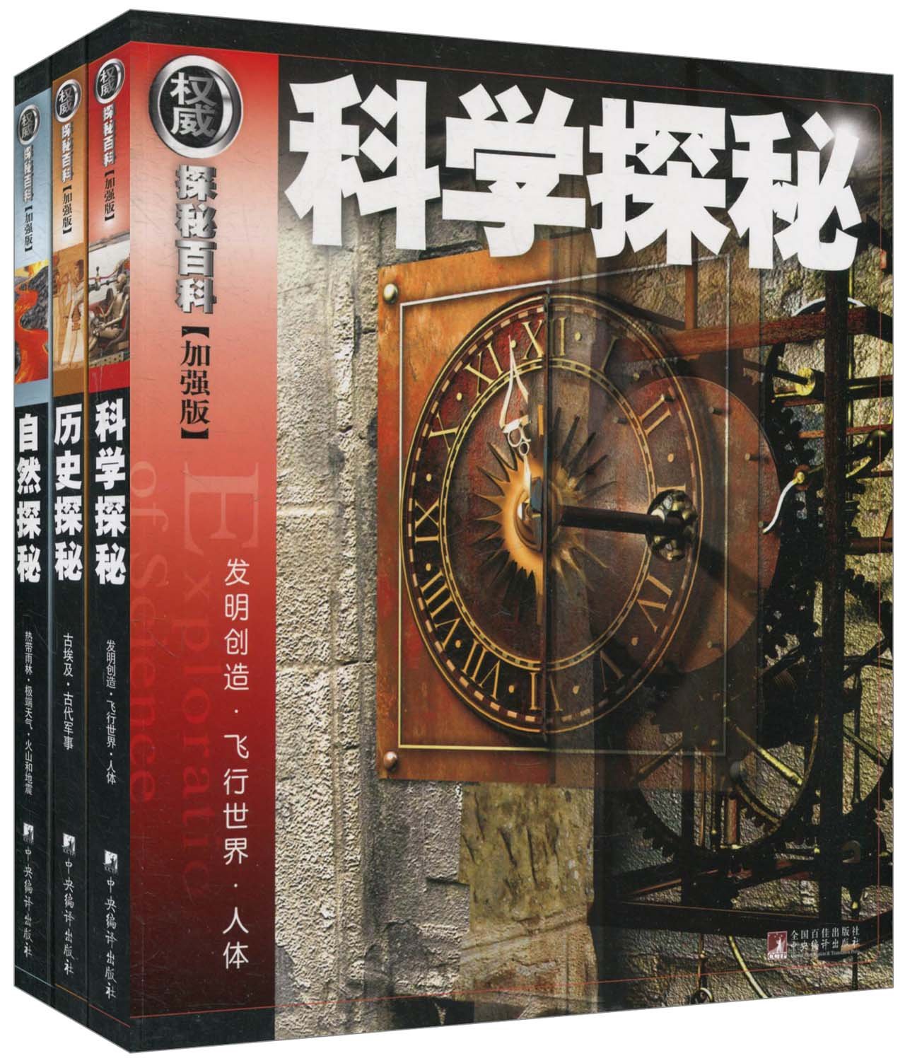 权威探秘加强版（科学·自然·历史）（套装共3册）