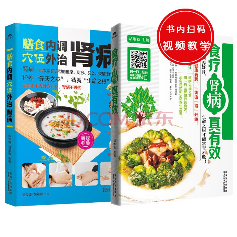 膳食内调穴位外治肾病+食疗肾病真有效（套装共2册）