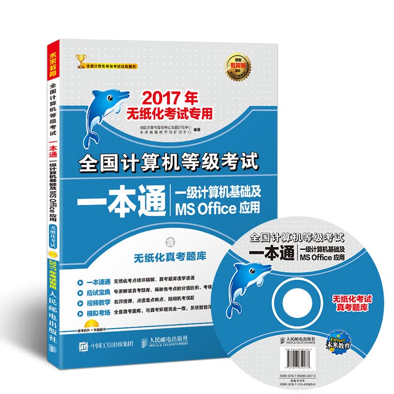 2017年无纸化考试专用 全国计算机等级考试一本通 一级计算机基础及MS Office应用