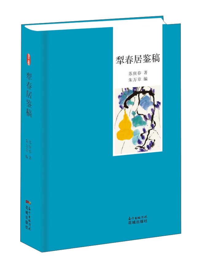 犁春居鉴稿