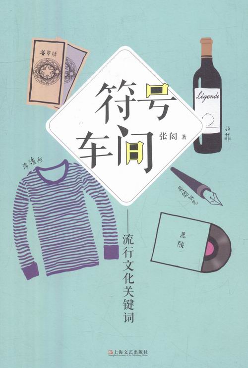 符号车间：流行文化关键词 文化 书籍
