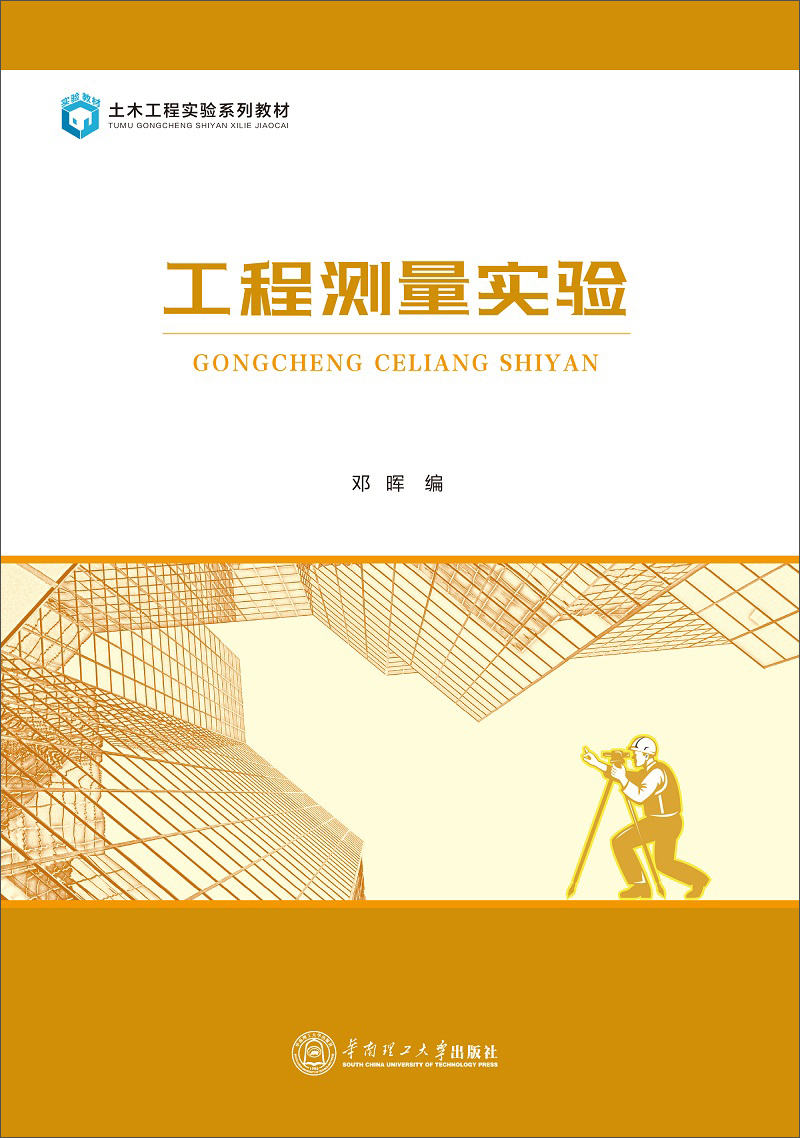 工程测量实验