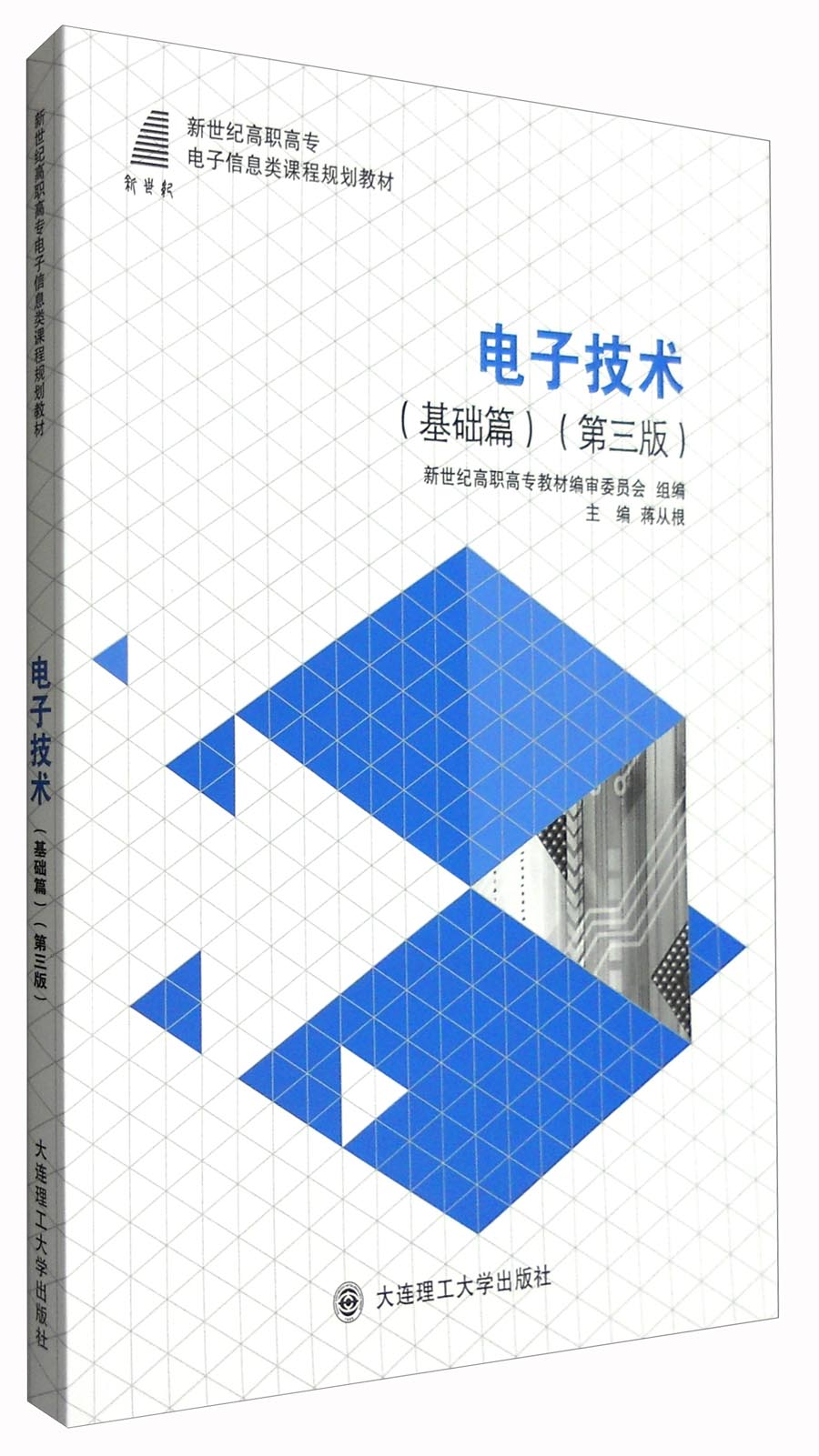 电子技术：基础篇（第三版）/新世纪高职高专电子信息类课程规划教材