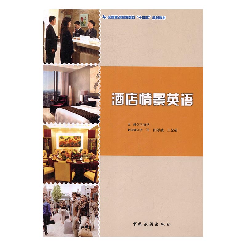 酒店情景英语 旅游/地图 书籍