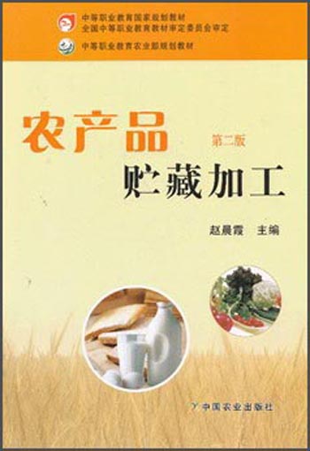 农产品贮藏加工（第二版）