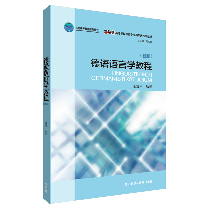 德语语言学教程（新版 新经典高等学校德语专业高年级系列教材）