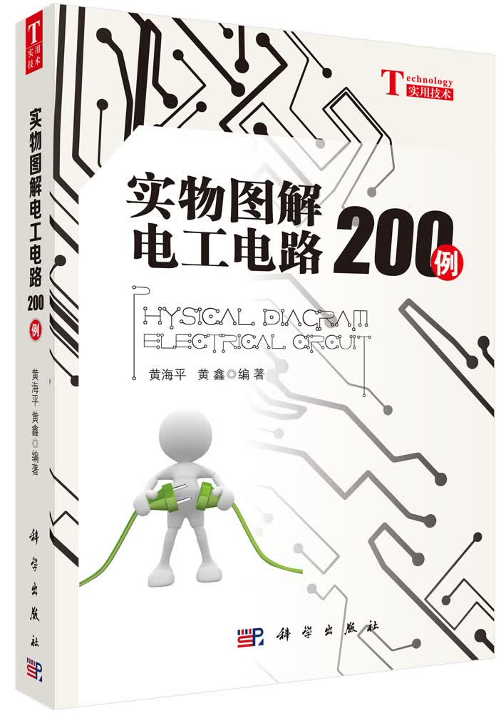实物图解电工电路200例