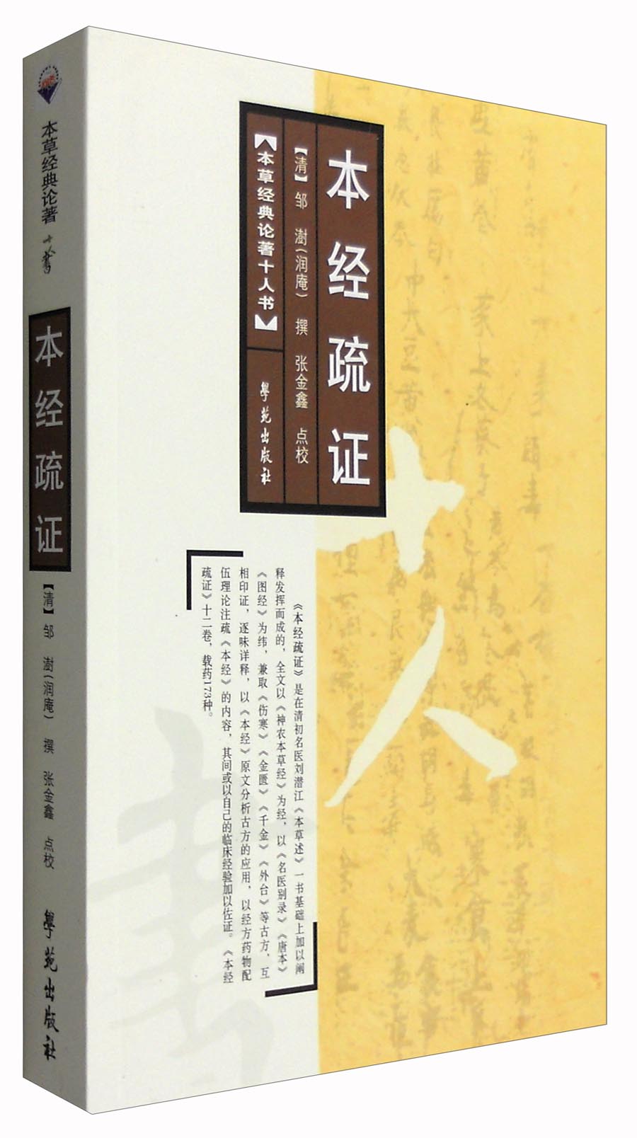 本经疏证/本草经典论著十人书