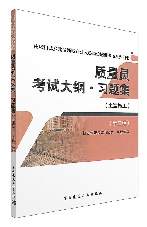 质量员考试大纲·习题集（土建施工 第二版）/住房和城乡建设领域专业人员岗位培训考核系列用书
