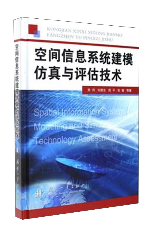 空间信息系统建模仿真与评估技术《现货速发》