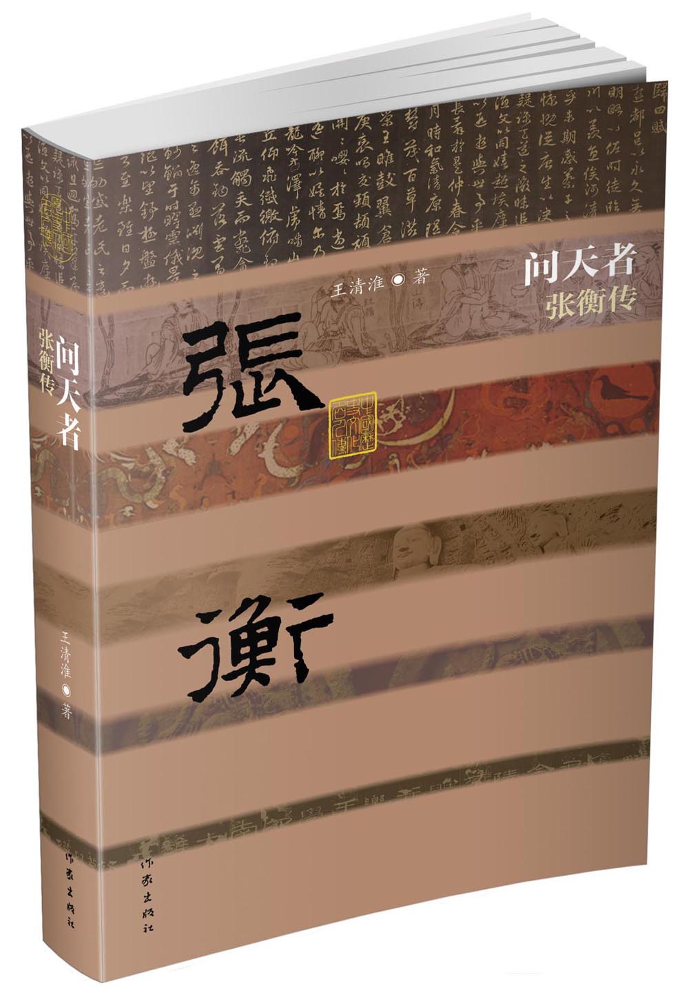 中国历史文化名人传丛书：问天者——张衡传（精装）