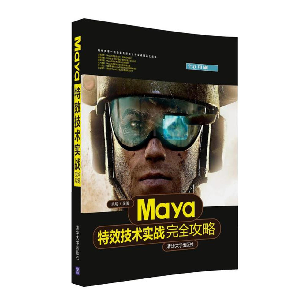 Maya特效技术实战攻略