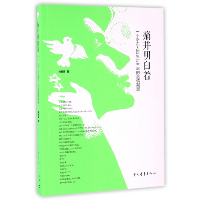 痛并明白着(一个渐冻人医生对生命的温情凝望)