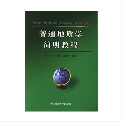 普通地质学简明教程杨伦中国地质大学出版社