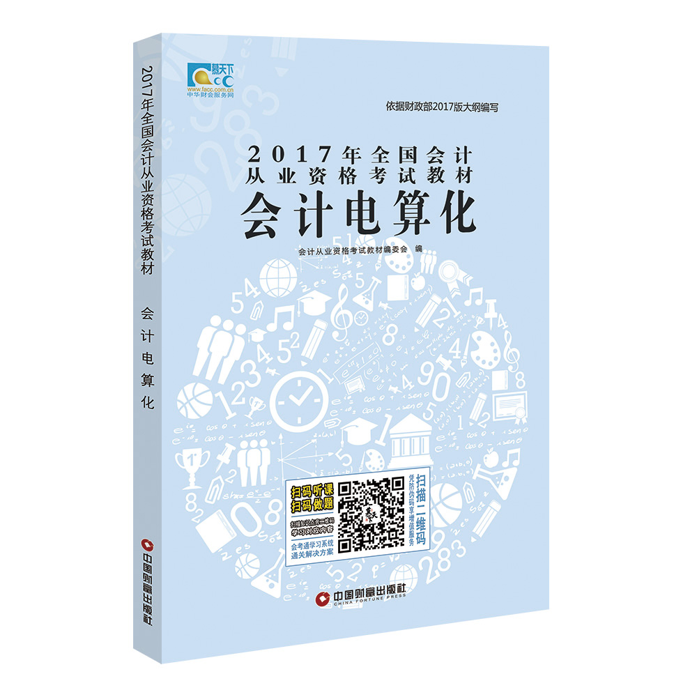 会计电算化9787504763419