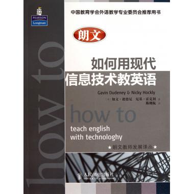 朗文如何用现代信息技术教英语/朗文教师发展译丛