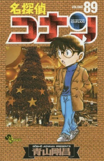 名侦探柯南89 日文原版 名探偵コナン 89 (少年サンデーコミックス) 青山剛昌 小学館