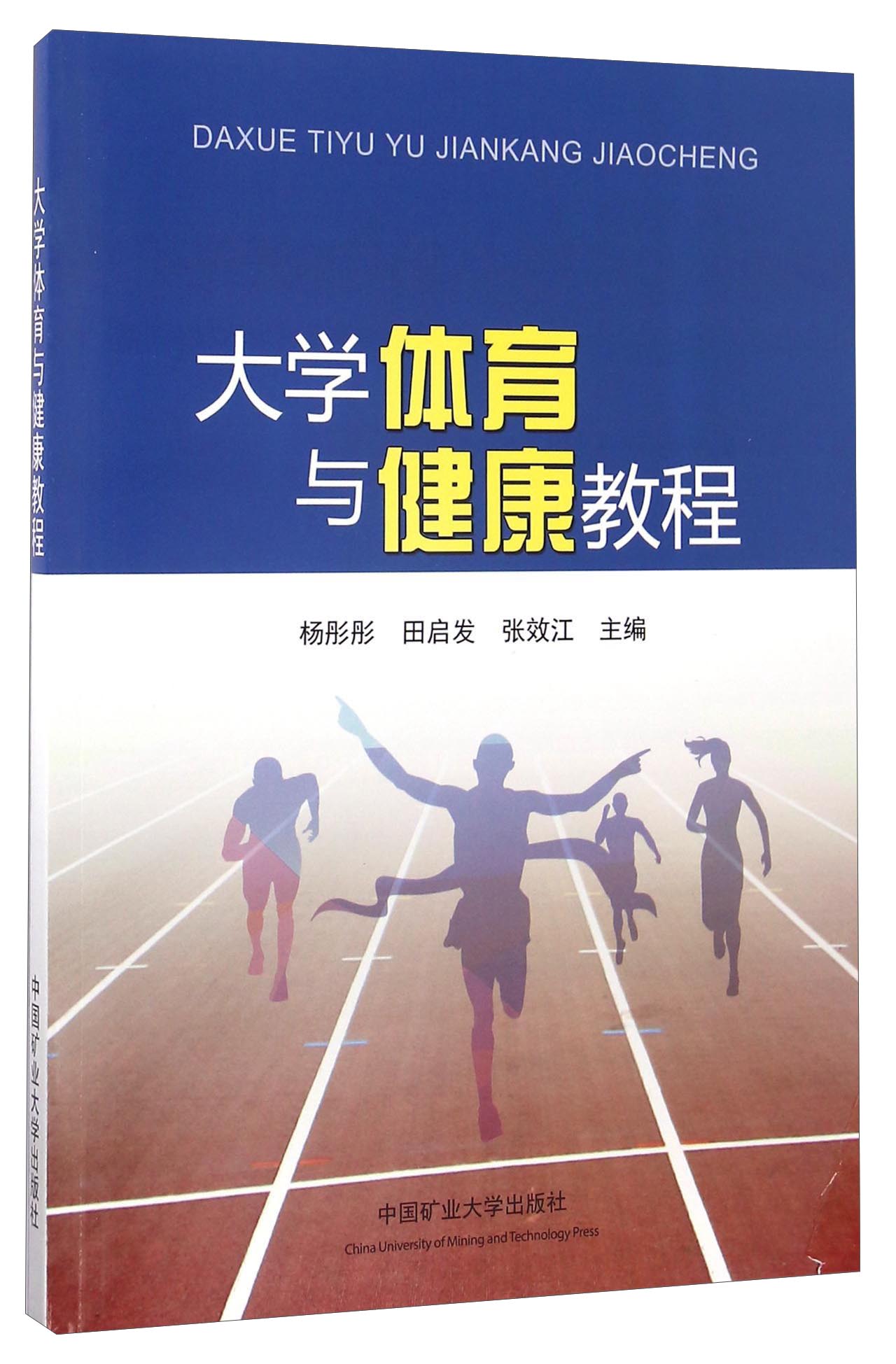大学体育与健康教程