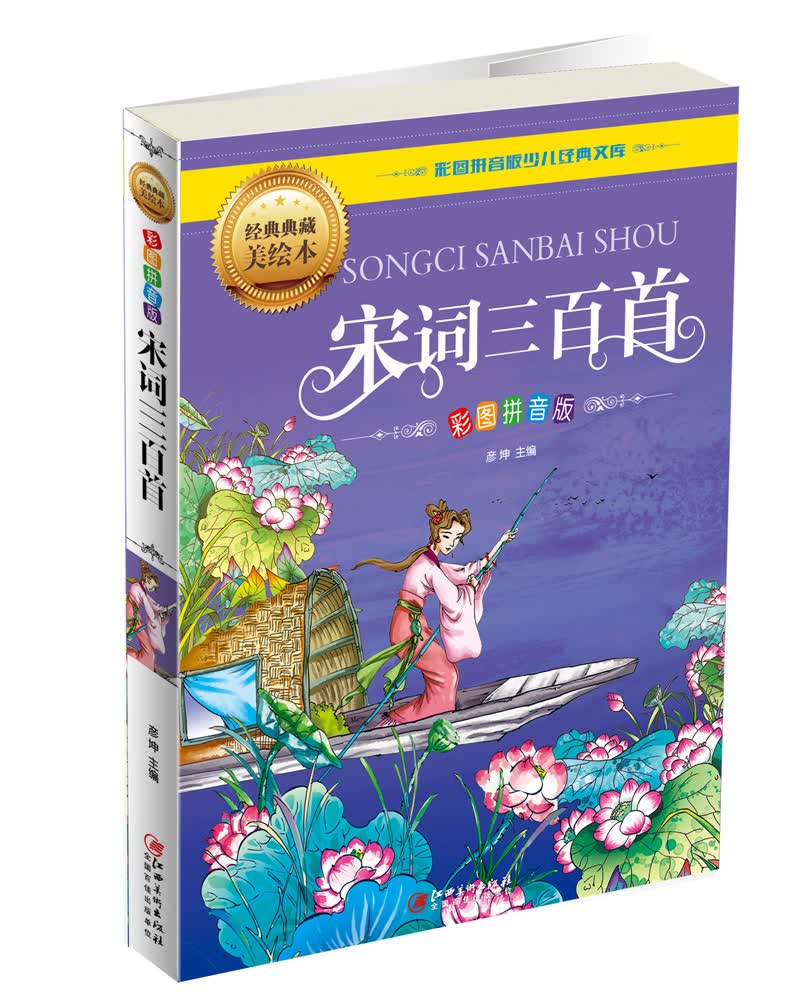 宋词三百首（彩图拼音版）