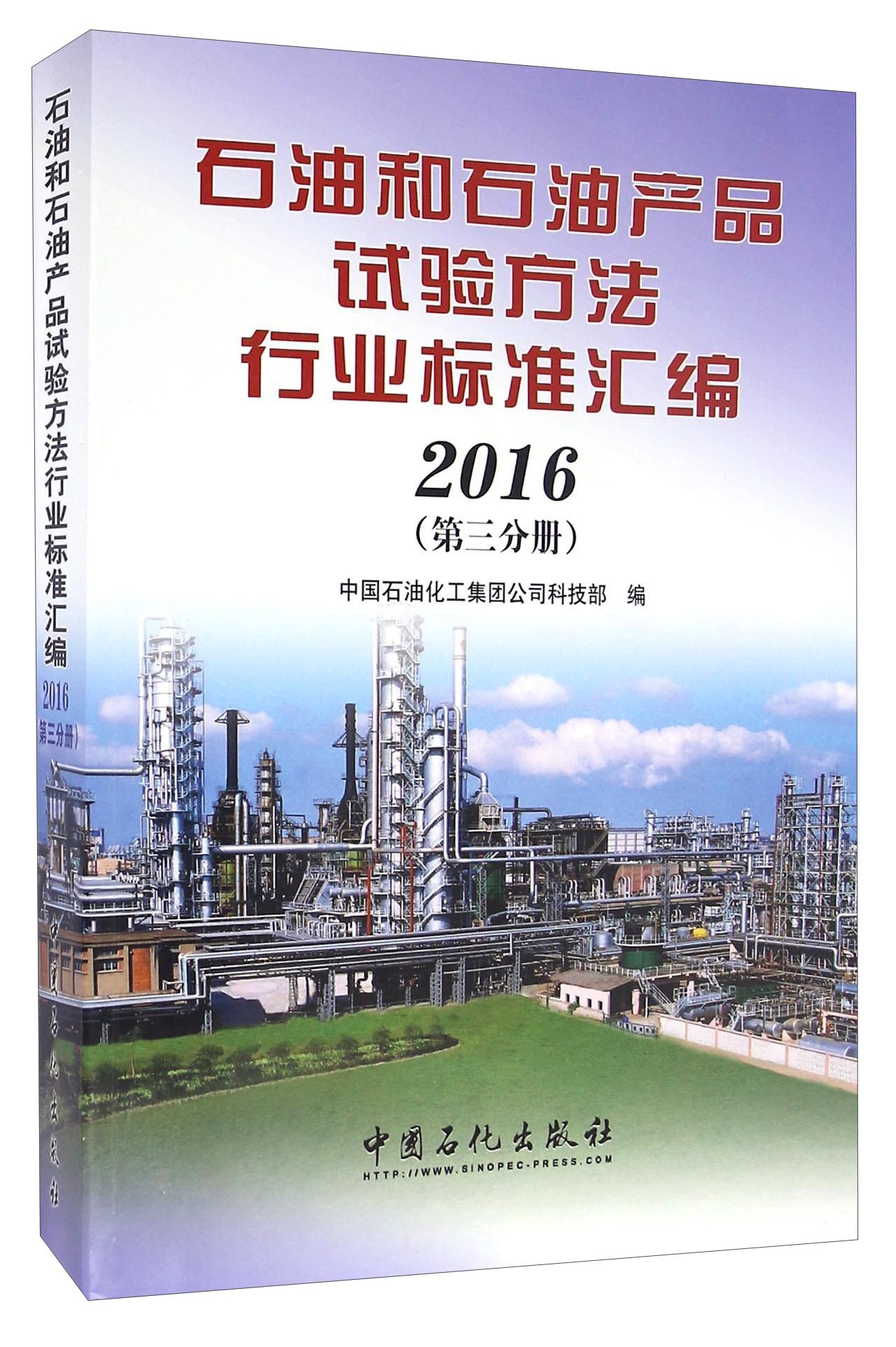 石油和石油产品试验方法行业标准汇编（2016 第3分册）