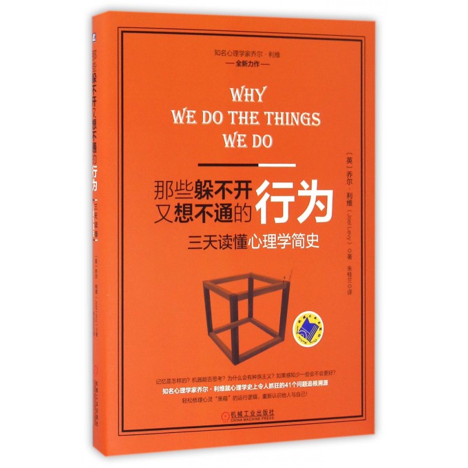 那些躲不开又想不通的行为(三天读懂心理学简史)(精)