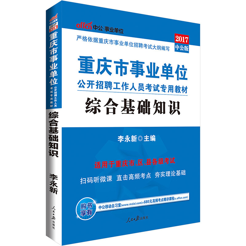 中公教育2017重庆市事业单位招聘考试教材：综合基础知识（二维码版）
