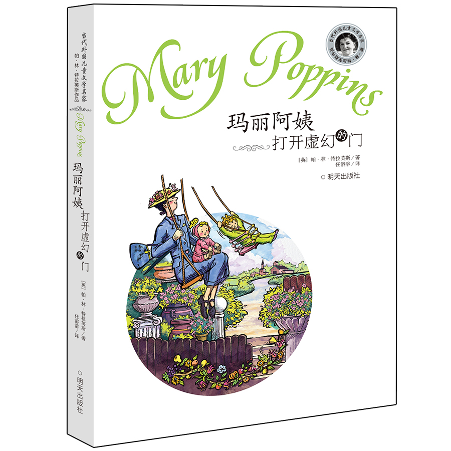 当代外国儿童文学名家·帕·林·特拉芙斯作品：玛丽阿姨打开虚幻的门