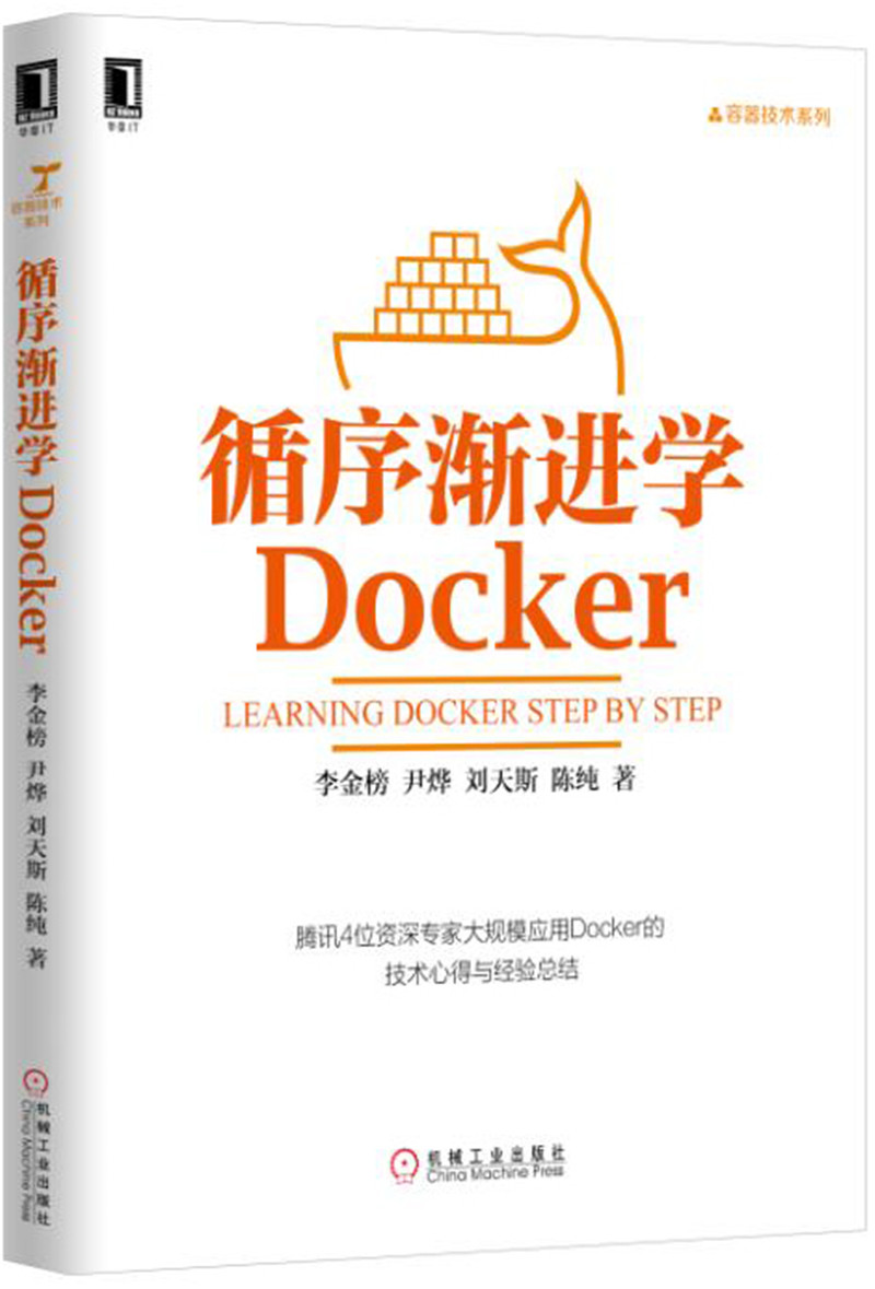循序渐进学Docker