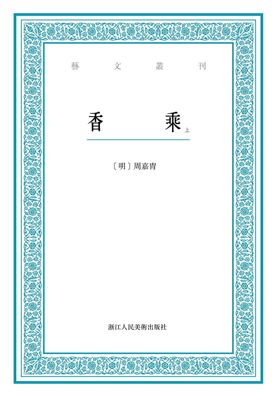 艺文丛刊：香乘（上下卷）