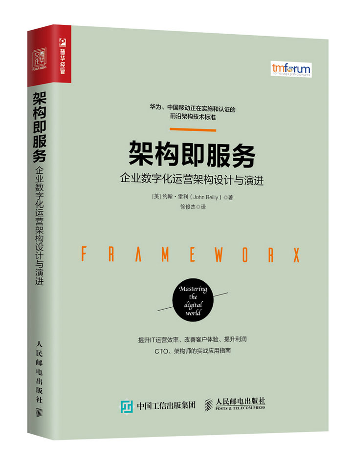 架构即服务 企业数字化运营架构设计与演进（人邮普华出品）