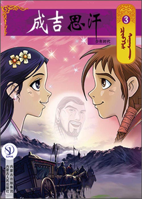 成吉思汗卡通画册3：少年时代