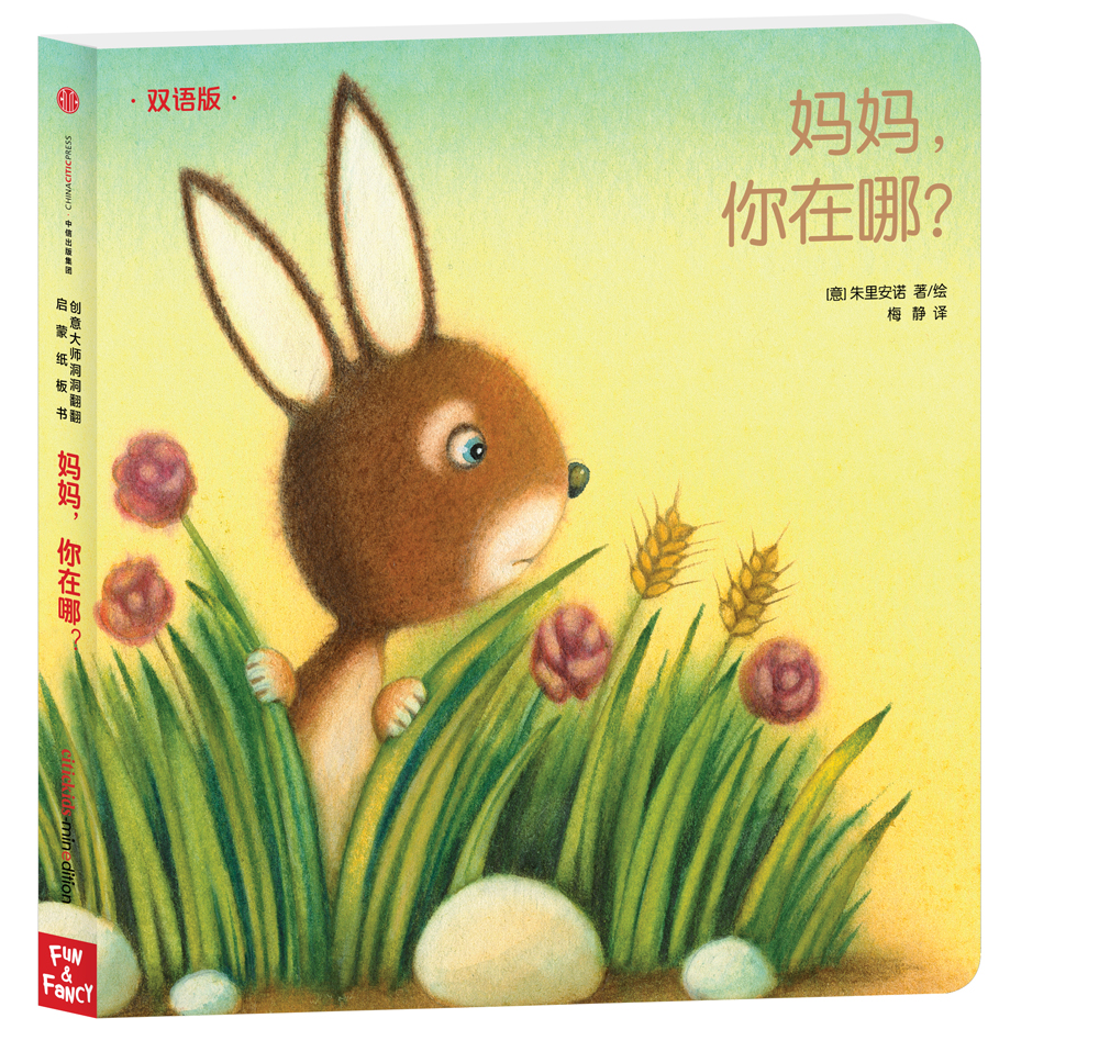 创意大师洞洞翻翻启蒙纸板书：妈妈，你在哪？（双语版）