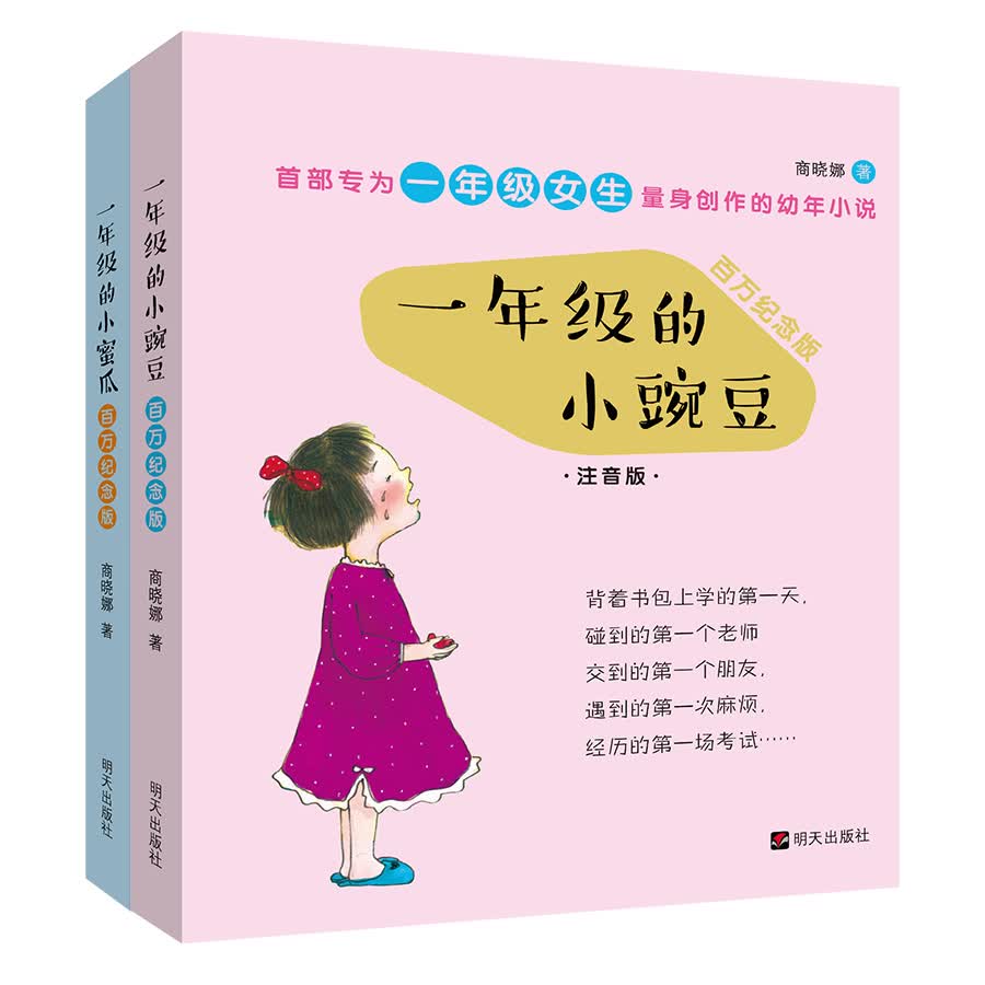 一年级的小豌豆、小蜜瓜（全彩百万纪念版）套装共2册