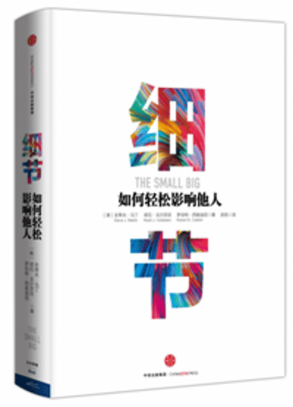 现货】细节：如何轻松影响他人