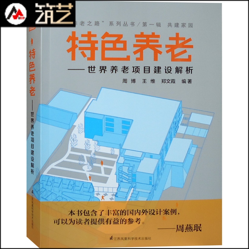 特色养老-世界养老项目建设解析 养老地产项目设计解读 疗养院老年护理医院医疗中心建筑设计
