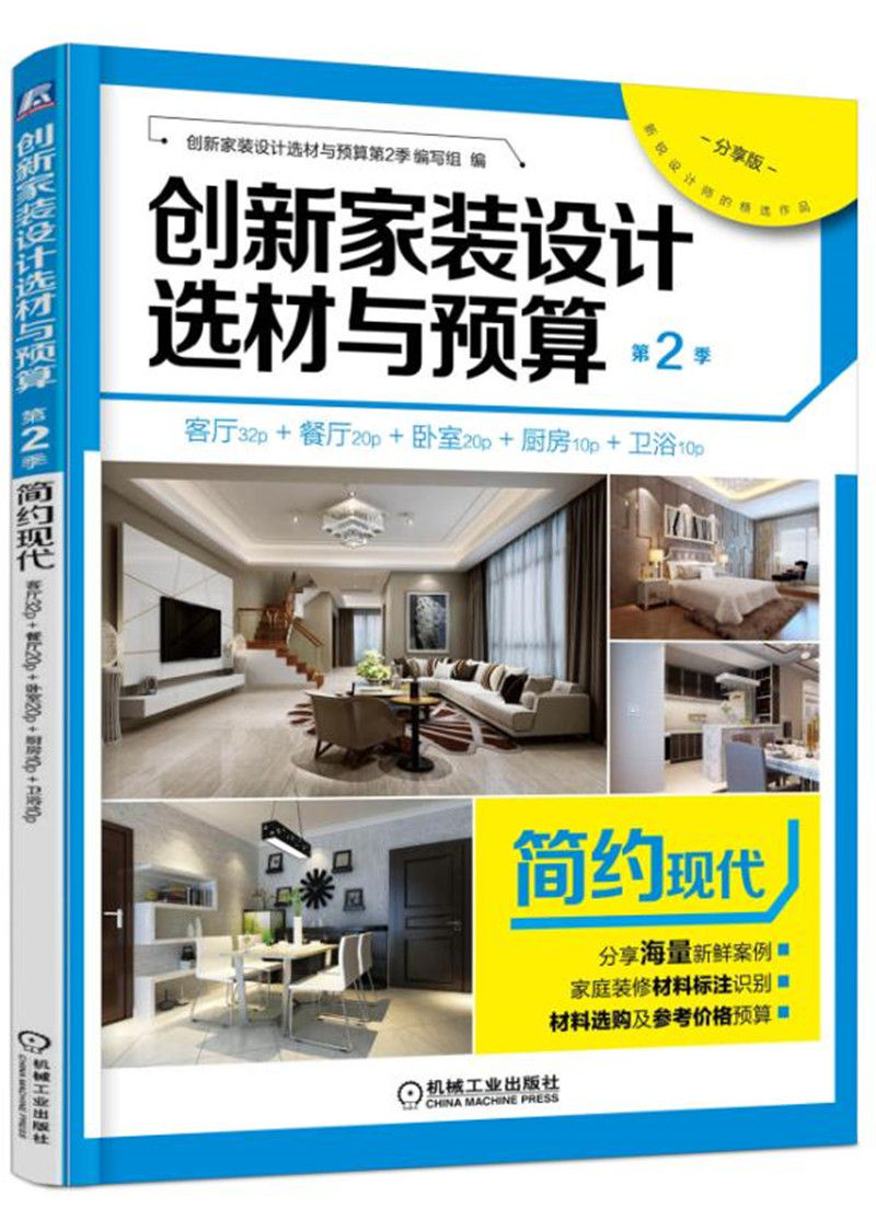 创新家装设计选材与预算 机械工业 9787111551997