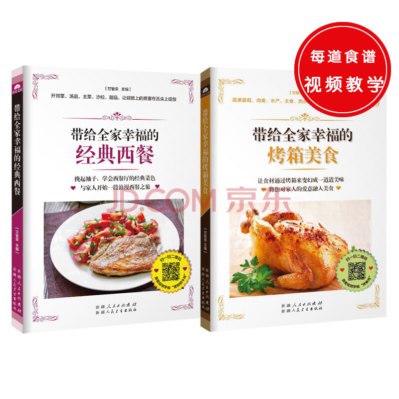 带给全家幸福的经典西餐+带给全家幸福的烤箱美食（共两册）
