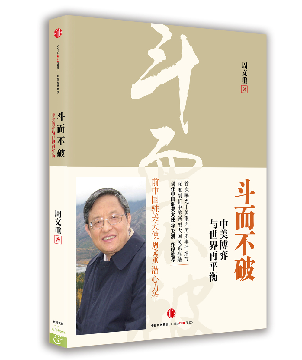 斗而不破 中美博弈与世界再平衡 中信出版社