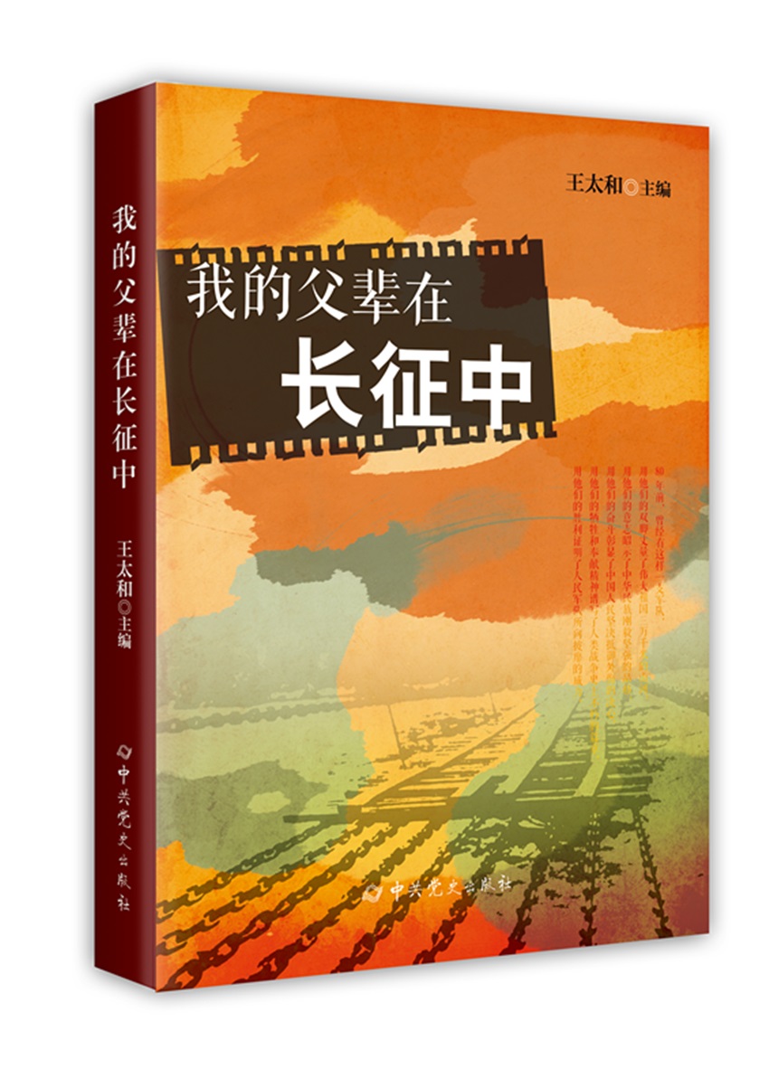 我的父辈在长征中