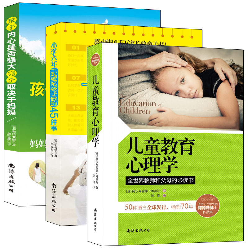 畅销套装-儿童情绪管理与情商培养三部曲 儿童教育心理学+小学六年一定要陪孩子做的45件事+孩子内心是否强大完全取决于妈妈（套装共3册）