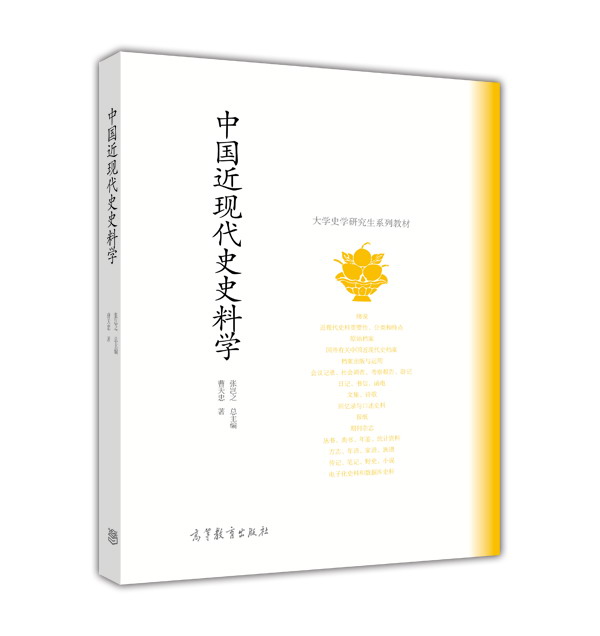 中国近现代史史料学/大学史学研究生系列教材