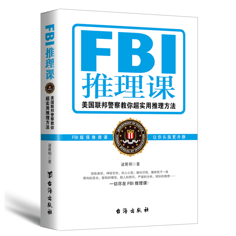 FBI推理课：美国联邦警察教你超实用推理方法