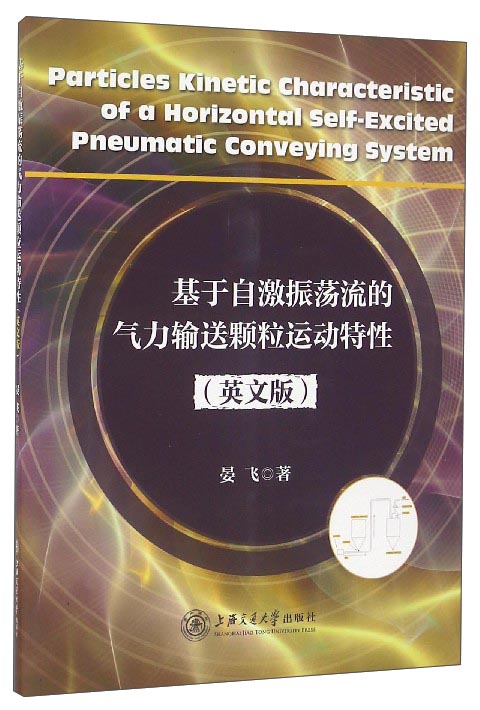 基于自激振荡流的气力输送颗粒运动特性（英文版）