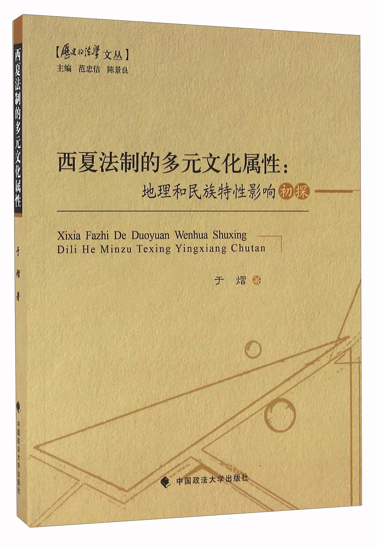 西夏法制的多元文化属性：地理和民族特性影响初探